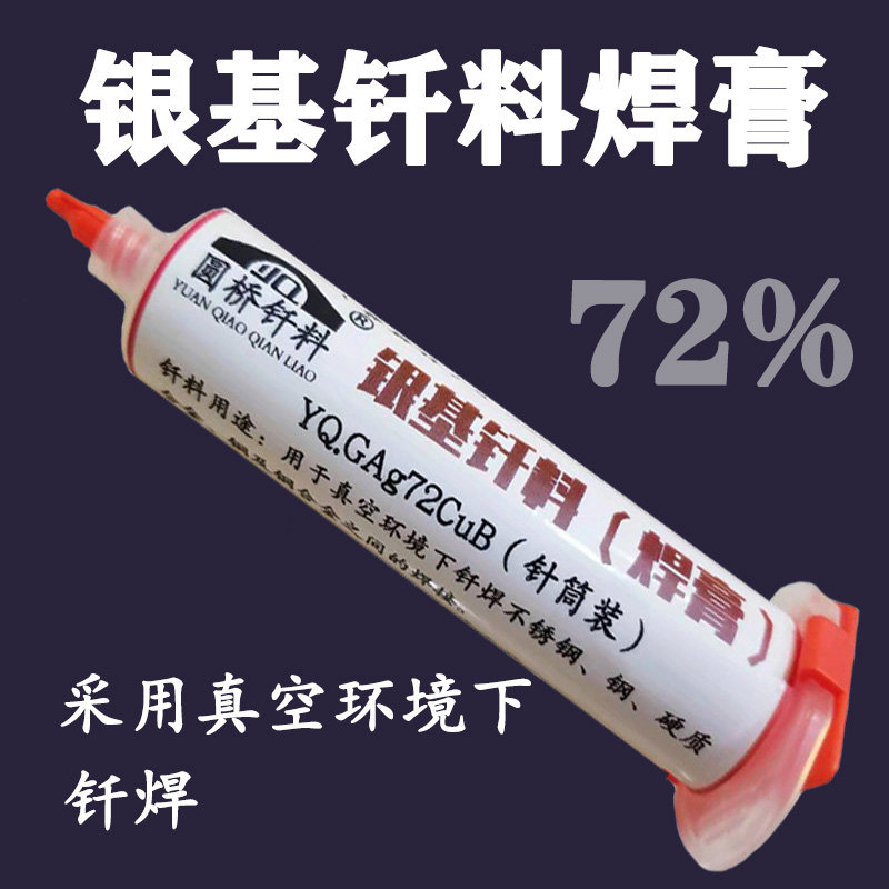 银焊膏 72%银基膏状钎料焊料 真空钎焊膏低熔点钎料焊膏 50克管装