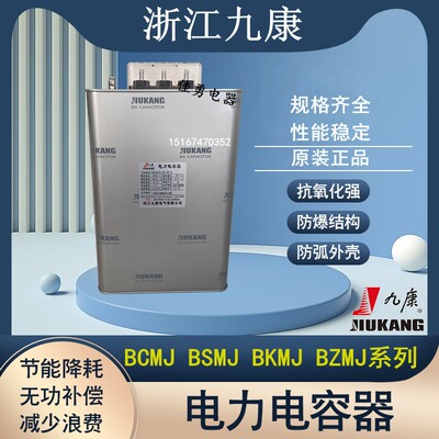 浙江九康BSMJ0.4/0.415/0.45-15/16/20/25/30/40-3并联电力电容器