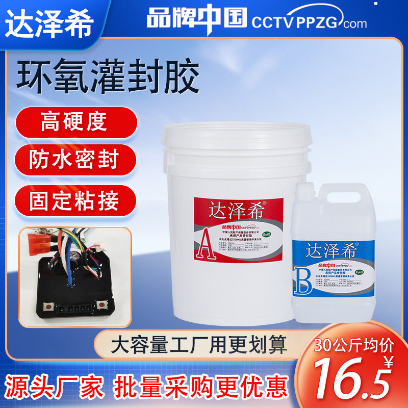 高硬度环氧树脂灌封胶绝缘防水线路板黑色导热密封电子AB灌封胶