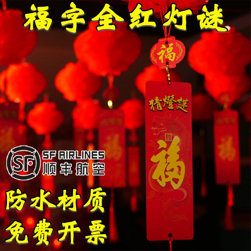 元宵节春节灯谜条卡纸企业年会商超布置景区灯谜会防水全红灯谜