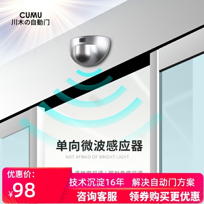 CUMU单向感应204GD微波传感器商用自动门感应器探头通用玻璃门