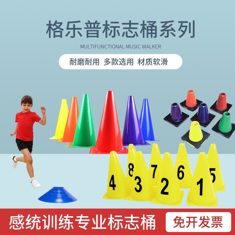 格乐普感统器材软质标志桶儿童体育游戏数字标志卡片碟障碍物玩具