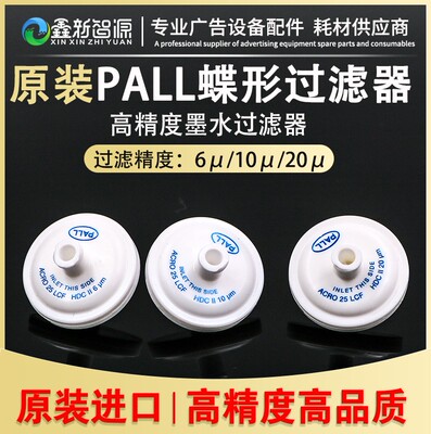 原装进口PALL蝶形过滤器彩神东川喷绘机UV机过滤器颇尔喷头过滤器