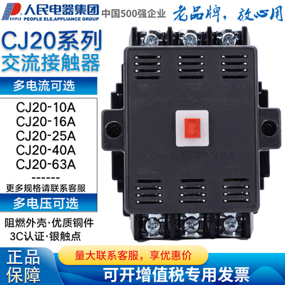 人民电器集团交流接触器CJ20-10A 16A 25A CJ20-40A 220V 380V