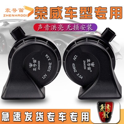 适用于荣威RX8 5 3 i5 i6MAX 350 550 科莱威汽车鸣笛蜗牛喇叭