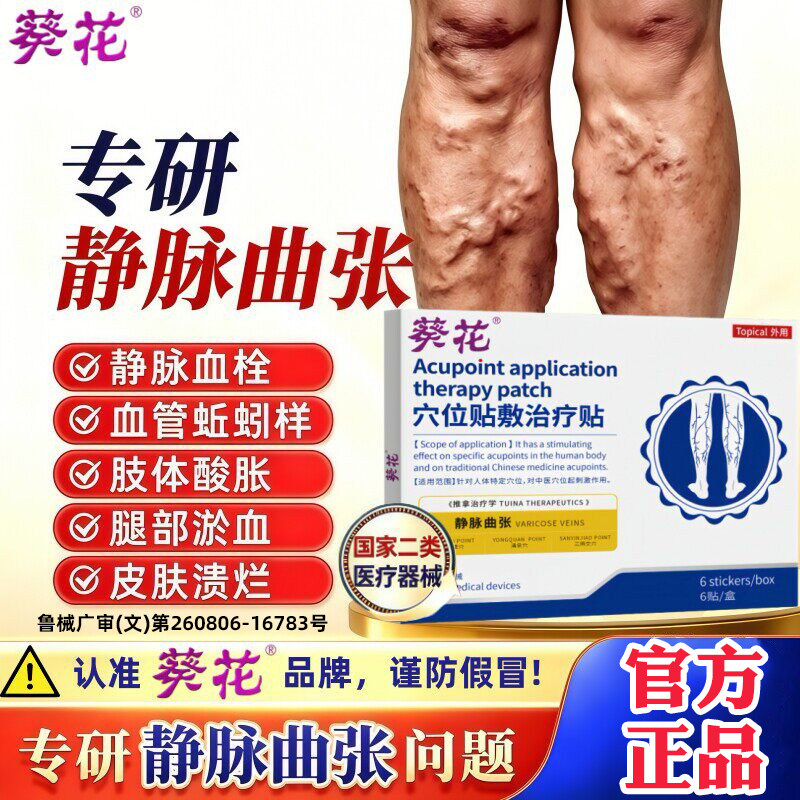 葵花静脉曲张远红外穴位贴腿部青筋凸起血管肿胀红血丝贴膏药疼痛