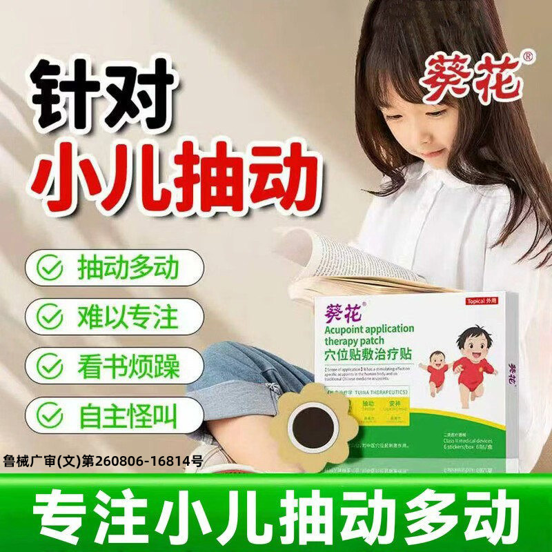 葵花小儿抽动症儿童贴频繁眨眼清嗓子不集中药膏多动症膏药