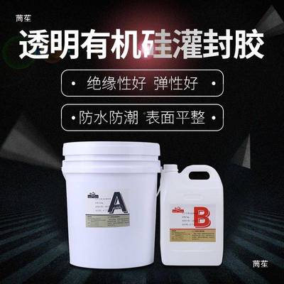 软性AB导硅WOH透明热灌封胶电高子LED灌封胶性硅灌封软弹胶