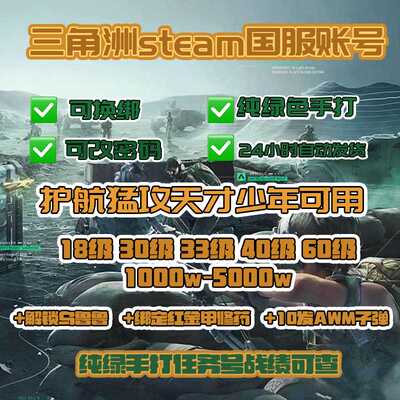 三角洲行动成品号12/30/40/60级哈夫币护航可换绑纯绿号steam国服