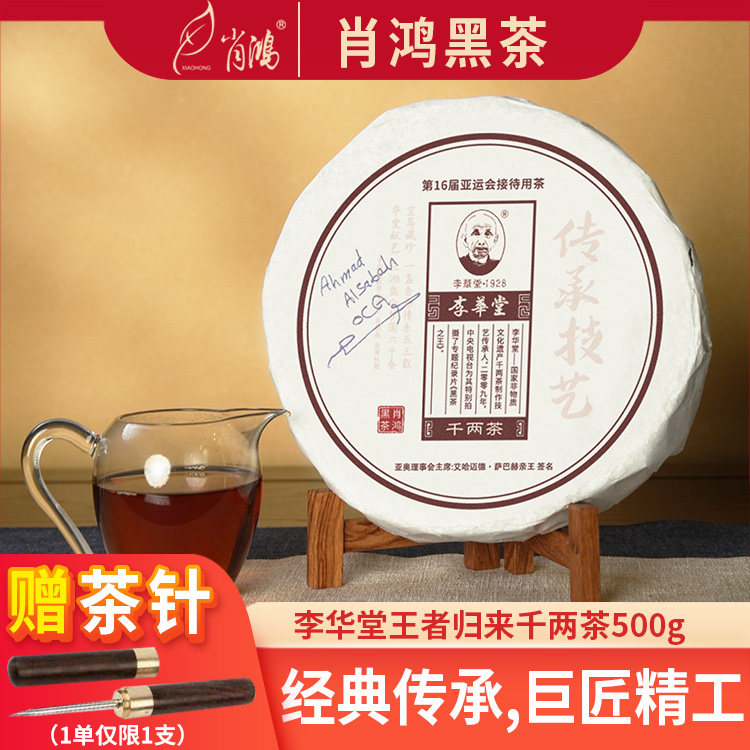 肖鸿黑茶 2021年李华堂千两茶500克 盛世典藏老贡茶高端商务茶礼