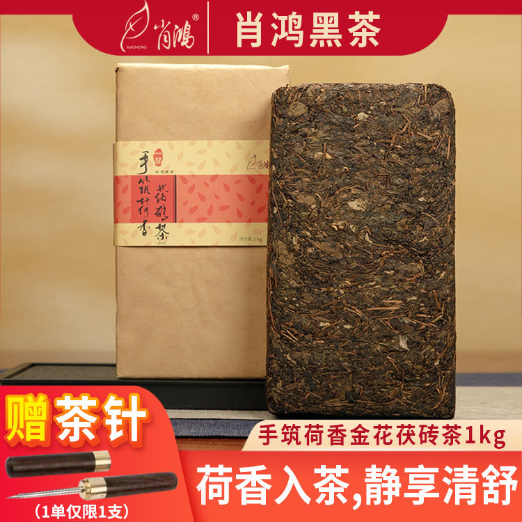 肖鸿黑茶 手筑荷香金花茯砖1KG安化陈年料泾阳造干仓醇化口粮礼品