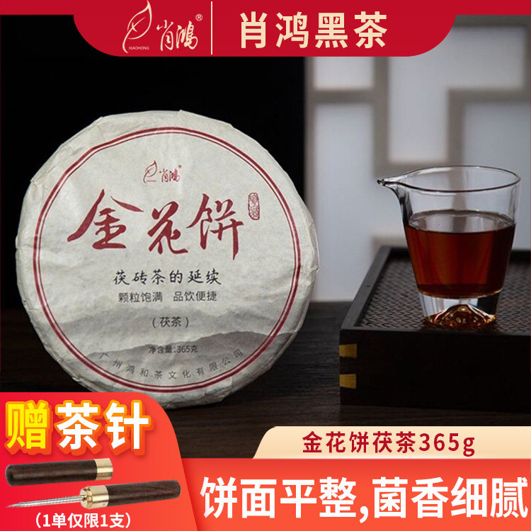 肖鸿黑茶 2021金花茯茶饼365克 一级安化黑毛料 泾阳古法工艺