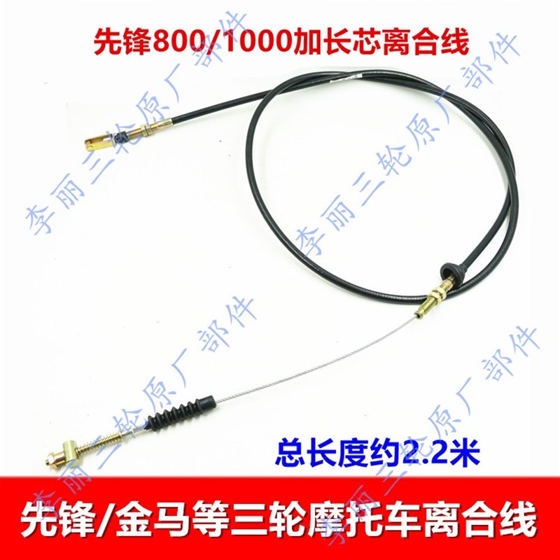 包邮先锋金马力之星三轮摩托车 加长芯离合线2.2米脚踩离合拉线
