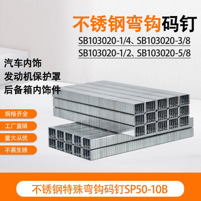 东畸SB103020-1/2不锈钢316材质码钉汽车发动机保护罩后备箱用钉