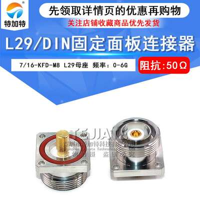 L29-KFD-M8 DIN型母头外牙M8螺纹大功率方板固定式射频电源连接器
