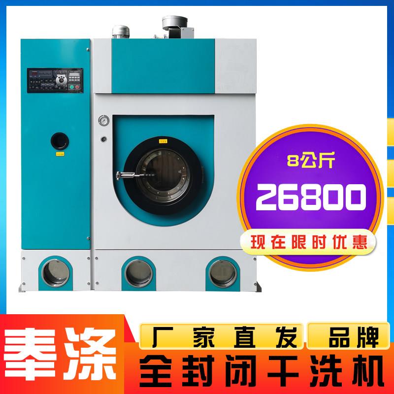 奉涤干洗机设备洗衣店全自动商用衣服干洗专业洗衣房干洗店专用