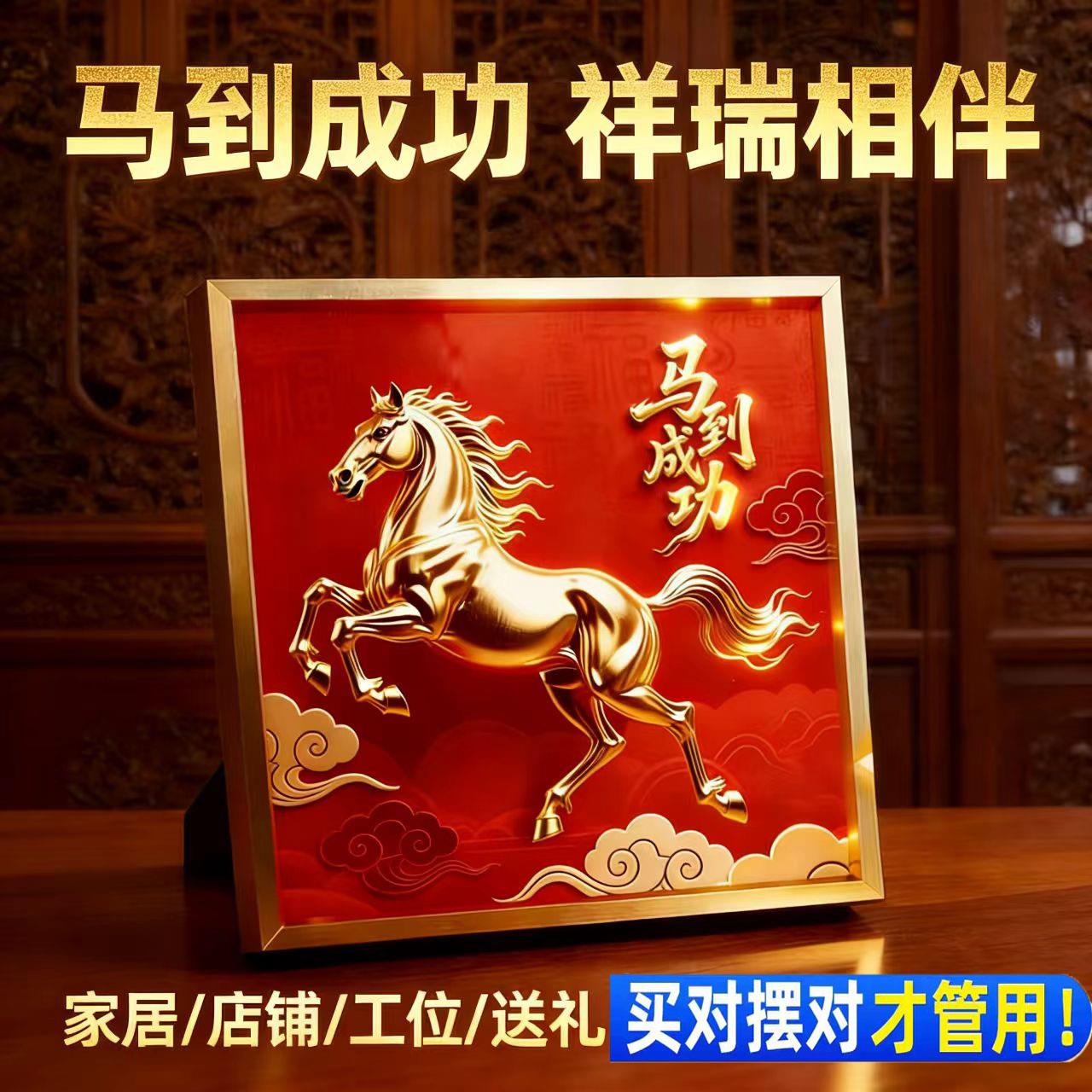 马到成功相框摆件吉祥挂画玄关卧室电视柜商铺文创工位送礼