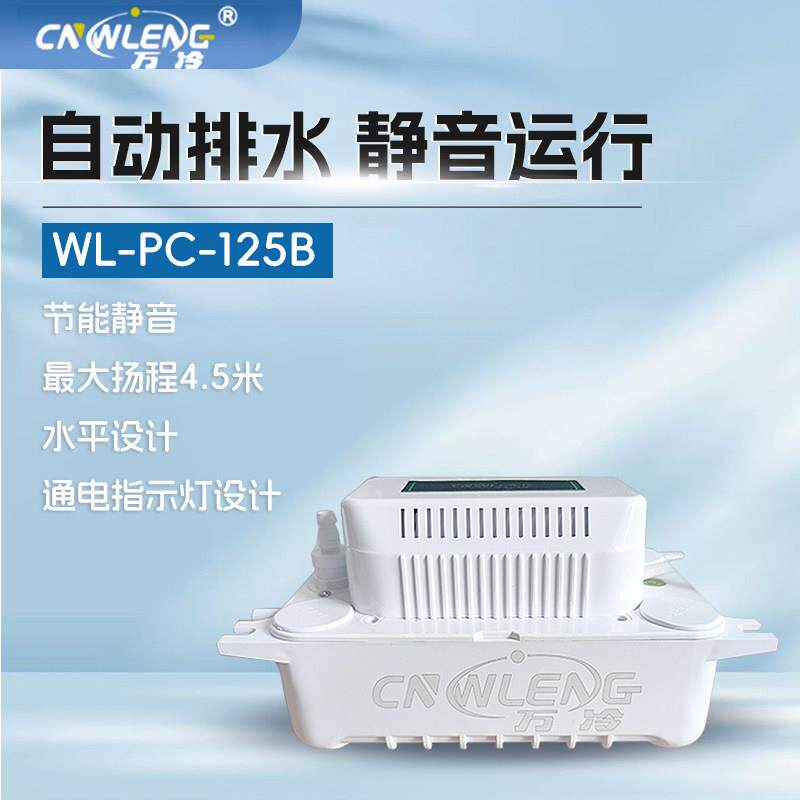 万冷超静音排水泵高流量空调中央空调全新排水器220V冷凝水提升泵