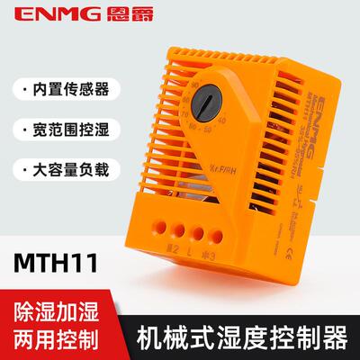 恩爵高可靠机械式相对湿度控制器35mmDIN导轨安装MTH11 35%~95%RH