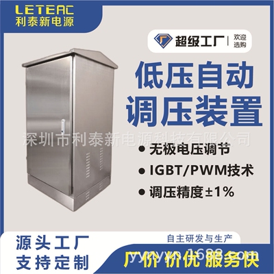 LVR台区低压调压器单相10-60KVA PWM-IGBT柔性调压电网末端治理