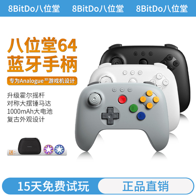 八位堂N64无线蓝牙手柄Analogue游戏机Switch安卓PC电脑用霍尔摇杆