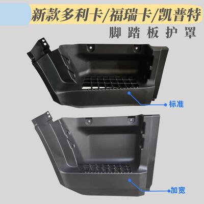 东风新款多利卡D6D7D8福瑞卡凯普特K6货车原厂上车踏板脚踏板护罩