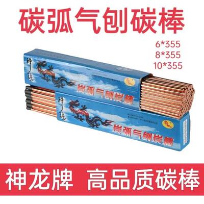 神龙炭弧气刨炭棒电极镀铜6mm8mm10*355石墨5*20扁碳棒汽车钣金用