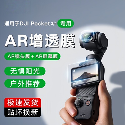适用DJI大疆Pocket4屏幕膜AR高清osmoPocket3钢化膜增透镜头Pocket4pro口袋云台相机保护膜防反光抗指纹贴膜
