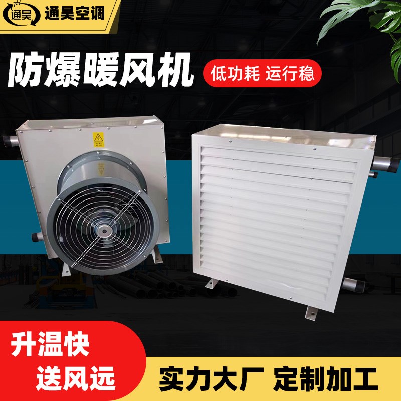 防爆暖风机工业大功率蒸汽型车间养殖场用大面积取暖器商用采暖器