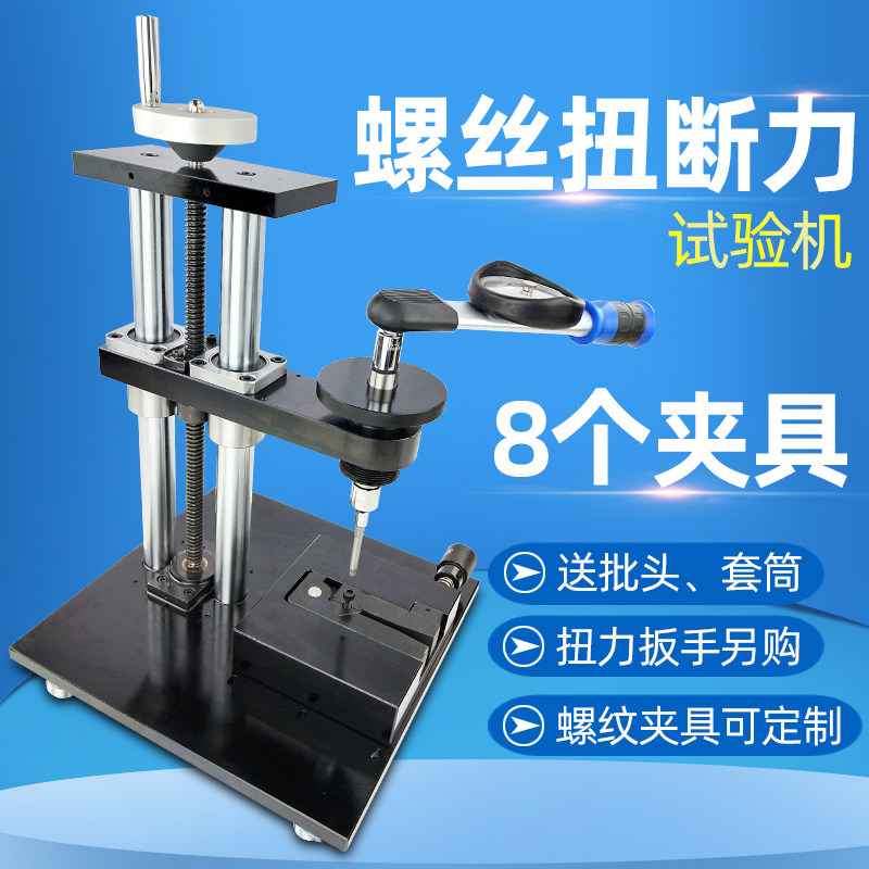 螺丝扭断力试验机自攻螺丝破坏力机扭断扭力测试仪拧断测试仪五金