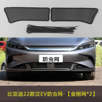 比亚迪20尘22款汉EV汽车防虫飞絮HLE中网网改装防水箱保护-网车前