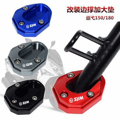 SYM三阳 CRUISYM150 巡弋180 改装脚撑加大座 侧撑加大垫 边撑垫