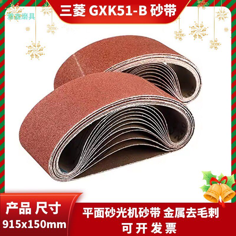 三菱GXK51-B砂带 915x150mm砂光机沙带卷不锈钢抛光拉丝金属除锈