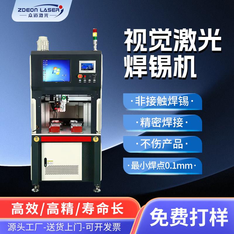 激光锡焊机视觉全自动桌面式汽车PCB温控激光送锡丝锡膏锡球焊接