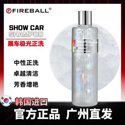 Fireball火球展车极光洗车液Show Car Shampoo中性润滑涂层清洗液