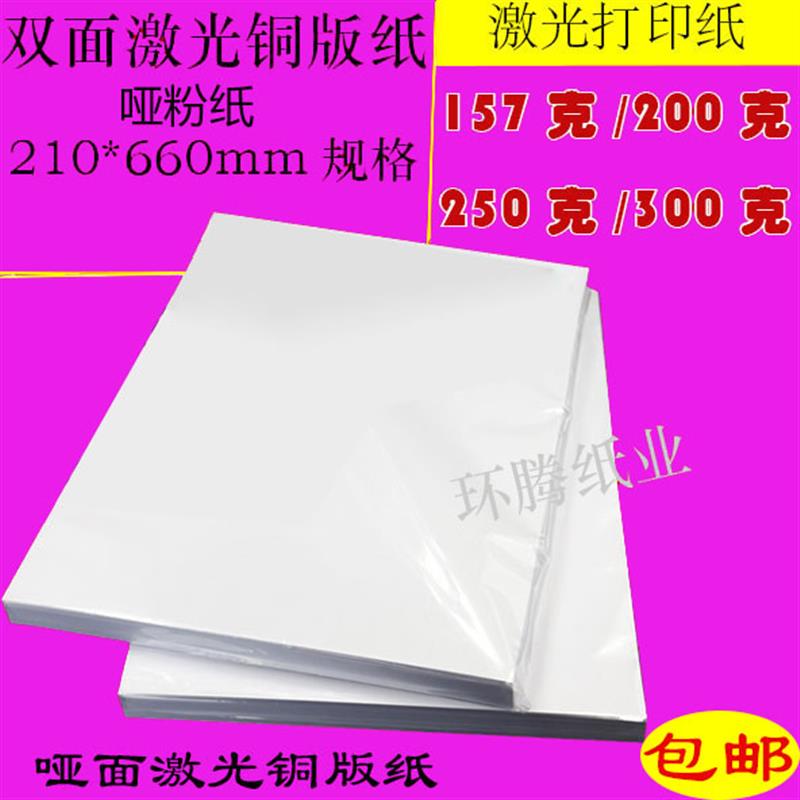 哑粉纸激光铜版纸210*660装订封面纸激光打印纸200g双面哑光铜版