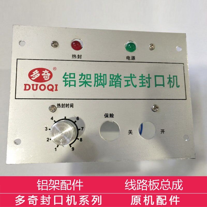 多奇铝架脚踏封口机配件 线路板总成 调温时间控制