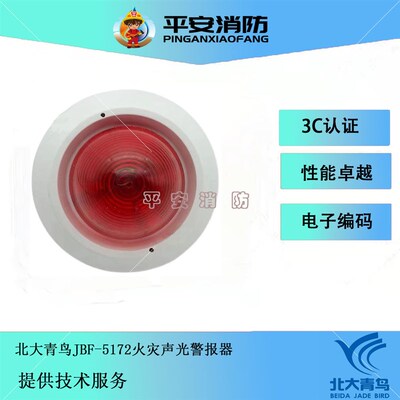 北大青鸟声光警报器JBF5172火灾声光报警器 二线制编址型讯响器