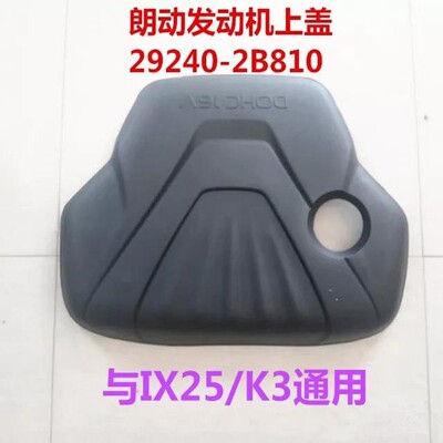 适用于朗动/IX25/K3发动机上盖塑料上护板29240-2B810