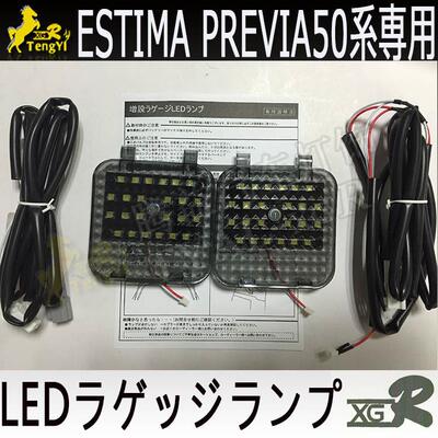 騰revia後尾備箱燈TYR-行李ESTIMA50系代LED益尾門增設室閱讀內燈