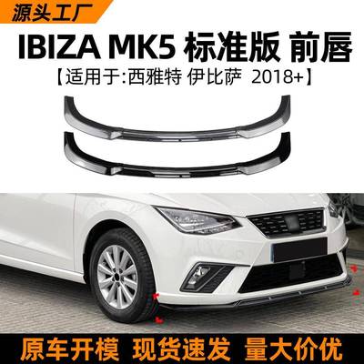 适用西雅特伊比萨Seat Ibiza MK5 Standard/FR 2018+前唇前铲改装