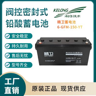 精卫蓄电池6-GFM-150-YT 12V150AH 通信电源 安防系统 信号系统
