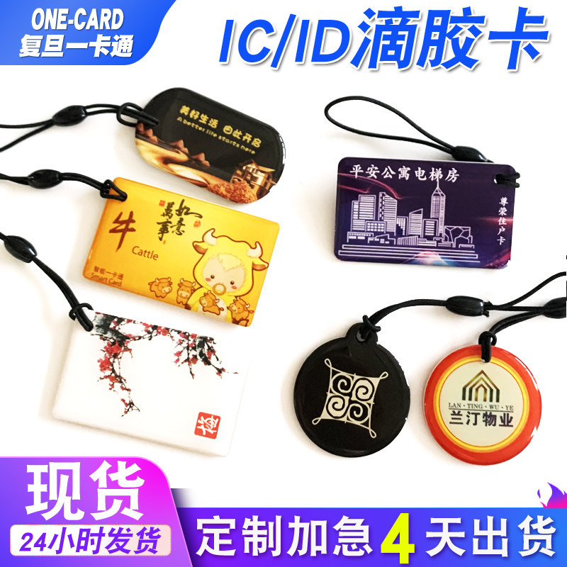 复旦一卡通IC滴胶卡定做电梯卡物业ID门禁卡印刷感应智能锁考勤卡