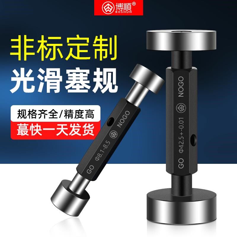 光滑塞规高精度光面塞规通止规检具双头量规孔径规内径规非标定制