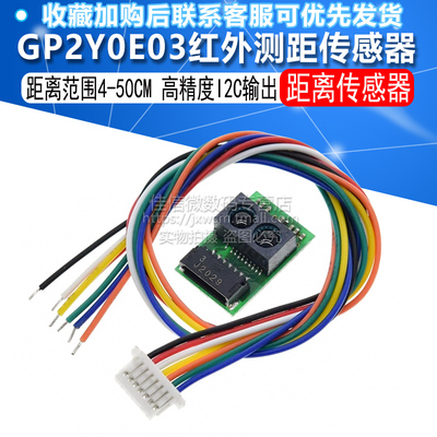 红外测距传感器模块 GP2Y0E03 4-50cm 距离传感器 高精度I2C输出