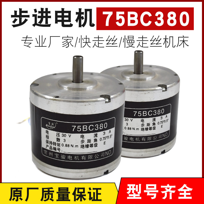 线切割配件 常州宝骏75BC380步进电机 优质产品 三相六拍 30V