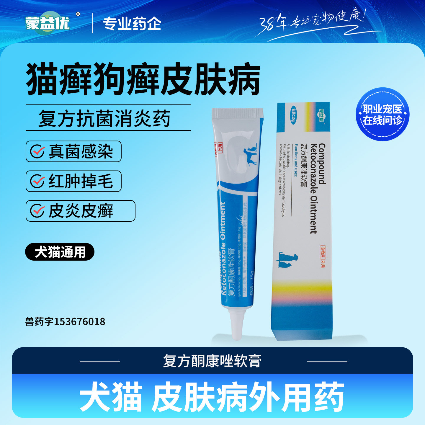 蒙益优复方酮康唑软膏狗狗皮肤病狗藓猫藓外用猫狗用真菌软膏
