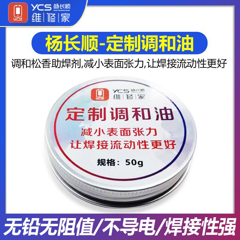 杨长顺维修家定制调和油 松香助焊膏 环保无酸焊锡膏 替代焊油