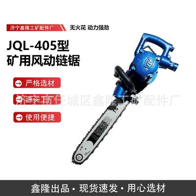 风动链锯JQF煤矿气链动锯煤JQL-1450矿无火花风动链锯矿用木用材