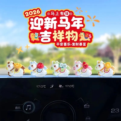 2026马年新年汽车内饰摆件萌趣可爱装饰品电脑工位车载中控台MD2